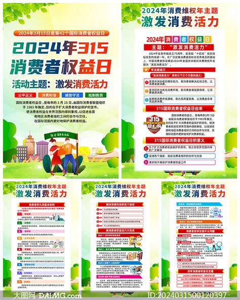 2024年315国际消费者权益日宣传挂图模板大图网图片素材