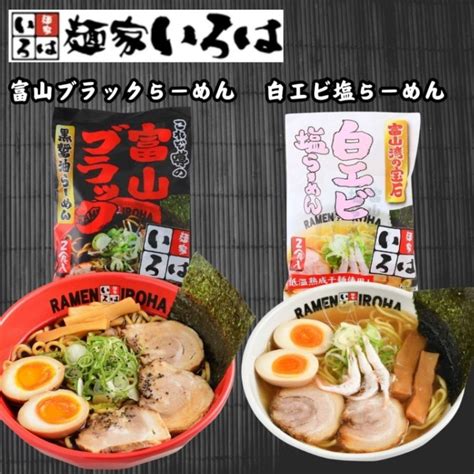 ≪麺家いろは≫ 【新】富山ブラック黒醤油らーめん／富山湾白エビ塩らーめん（低温熟成干麺）【東京ラーメンショー ご当地らーめん 拉麺 ラーメン