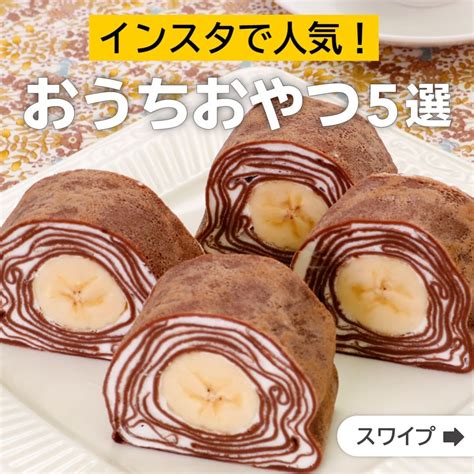 Delish Kitchen インスタで人気！おうちおやつ5選 ★┈┈┈┈┈┈┈┈┈┈┈┈★ 誰でも簡単にできるおかずやスイーツを毎日お届け