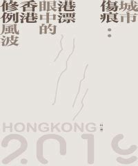 城市傷痕港漂眼中的香港修例風波 iRead eBooks 華藝電子書 首頁