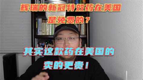 辉瑞新冠特效药在美国是免费的？病人得了病一分钱也不要就能拿到药？其实这种药在美国的定价要比中国贵得多！ Youtube