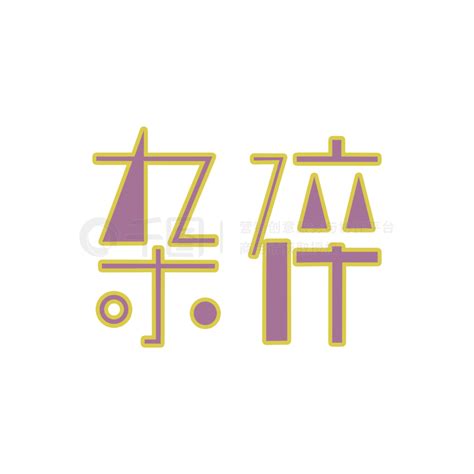 字体设计艺术字 杂碎 杂碎 杂碎 字体设计 精品字体免费下载 psd格式 5906像素 编号39771309 千图网