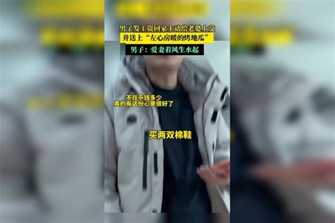 男子发工资回家主动给老婆上交