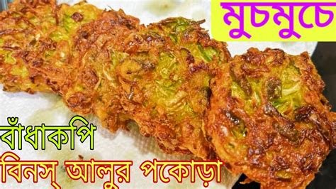 ১টি ডিম আর বিনস্ আলু বাঁধাকপি দিয়ে একদম মুচমুচে মজাদার পকোড়া New