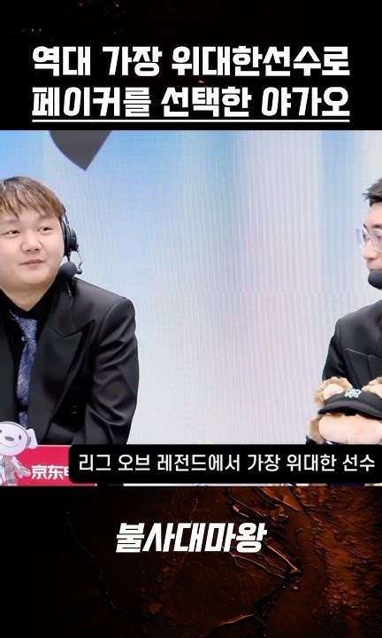 🏆 롤 역사상 가장 위대한 선수 페이커 야가오의 극찬 2024worlds 2024롤드컵 Faker T1 불사