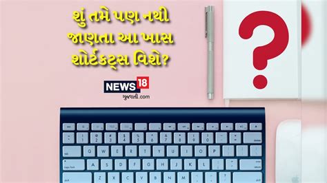 શું તમે Keyboardના આ 5 સીક્રેટ શોર્ટકટ જાણો છો ઝડપથી કામ કરવું છો તો હવે જાણી લો 99 લોકો નથી