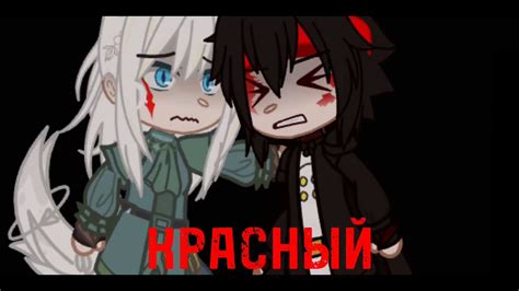 Мой цветочек я сорвать не позволю~🌹 Meme КРЕСТОНОСЕЦ Gacha Club