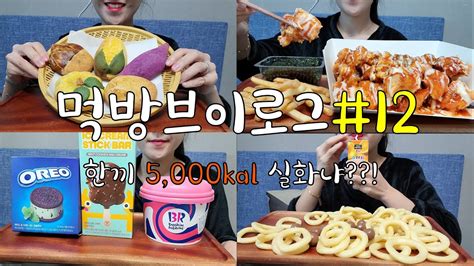 먹방브이로그처갓집 양념치킨 슈프림 순살 치밥김감자튀김베스킨 민트초코 아이스크림강릉구황작물빵고구마빵감자빵호박빵밤빵옥수수빵양파링몰티져스 한끼에 다 먹기