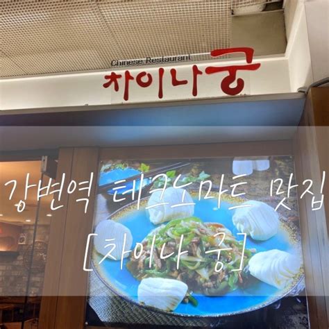 강변역 가성비좋은 짜장면집 차이나궁 강변테크노마트맛집탕수육맛집짜장면맛집 네이버 블로그