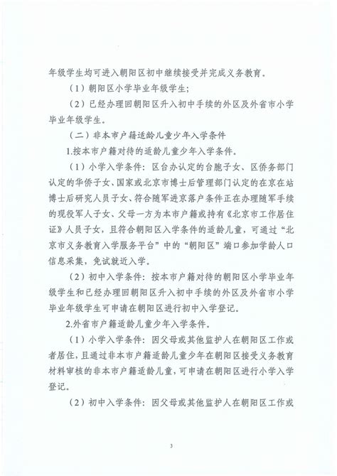 朝陽區關於2022年義務教育階段入學工作的意見政策文件首都之窗北京市人民政府門戶網站
