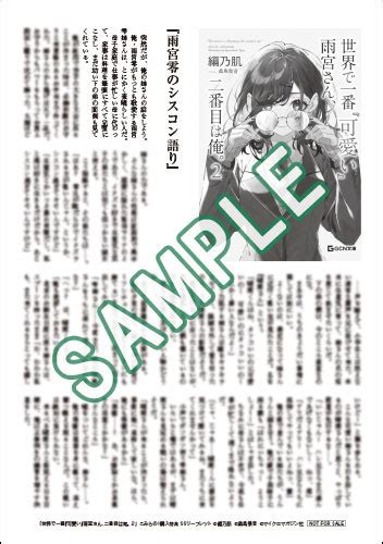 Gcn文庫10月刊「世界で一番『可愛い』雨宮さん、二番目は俺。 2』特典情報！ Gcノベルズ 夢をつかむ、次世代型ノベルレーベル