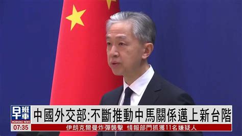中国外交部不断推动中马关系迈上新台阶 凤凰网视频 凤凰网