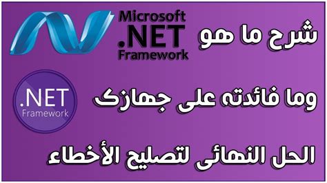 شرح ما هو برنامج نت فريم ورك NET FRAMEWORK وما هي فائدته على جهازك