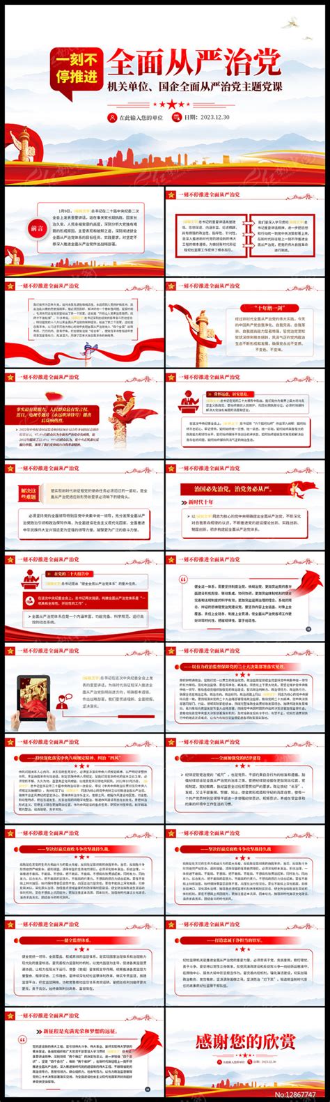 一刻不停推进全面从严治党党课ppt下载红动中国
