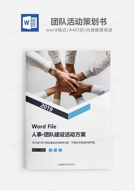 人事必备公司团队建设活动策划书word模板下载熊猫办公