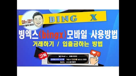 마동석코인 마코 빙엑스 모바일 사용방법 거래하기 입출금방 이더리움 비트코인가이드 비트코인 알트코인 차트분석 코린이