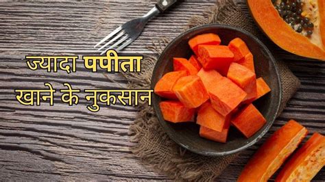 Papaya Side Effects क्या आप भी सुबह खाली पेट जरूरत से ज्यादा खाते हैं