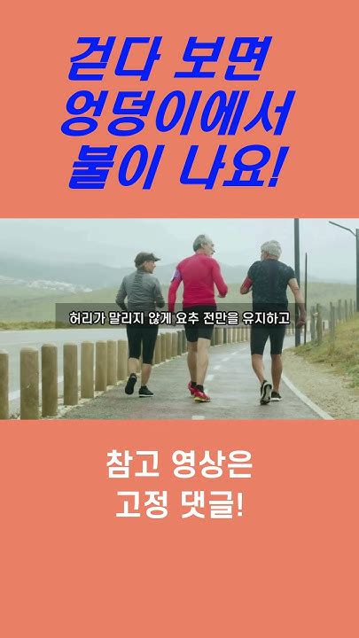 조금만 걸어도 엉덩이 양쪽에서 불이 나는 것 같은 같아서 쉬었다 가셔야 하나요 Youtube