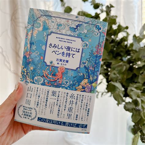 さみしい夜にはペンを持て （一般書 431） 古賀 史健