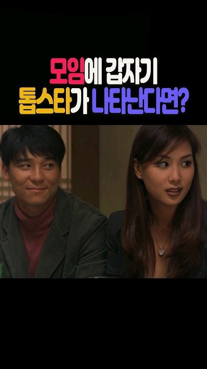 우리 모임에 갑자기 톱스타가 나타나 내옆에 앉는다면 Youtube