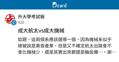 成大航太vs成大機械 升大學考試板 Dcard