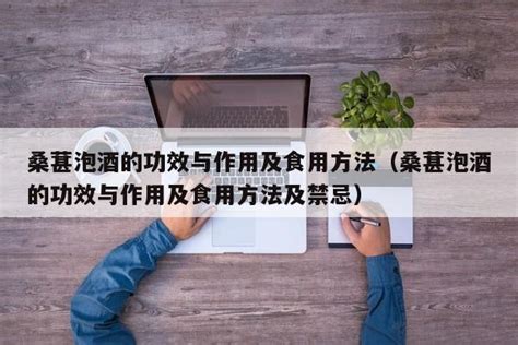 桑葚泡酒的功效与作用及食用方法（桑葚泡酒的功效与作用及食用方法及禁忌） 莱利赛养生知识大全博客