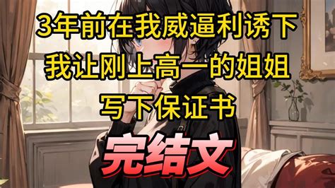 【柳如烟合集】（完结文）3年前在我威逼利诱下，我让刚上高一的姐姐写下保证书 一口气看完 爽文 小说 完结文 柳如煙 小说推荐