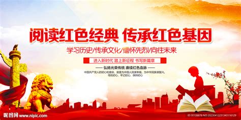 阅读红色经典设计图 展板模板 广告设计 设计图库 昵图网