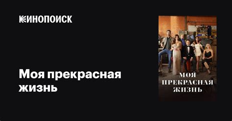 Моя прекрасная жизнь (сериал, 1 сезон, все серии), 2023-2024 — описание ...