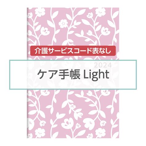 2024年度版 ケア手帳 Light 介護福祉の総合マーケット キャプス