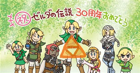 ゼルダの伝説 祝ゼル伝30周年 るなのイラスト Pixiv