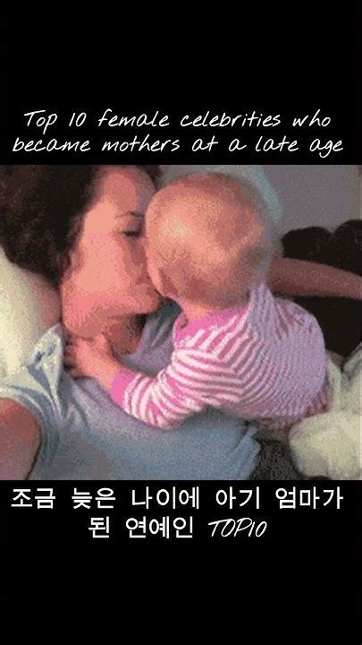 조금 늦은 나이에 아기 엄마가 된 연예인 Top10 Youtube