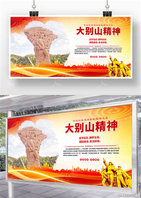 中国精神大别山精神党建展板图片下载红动中国