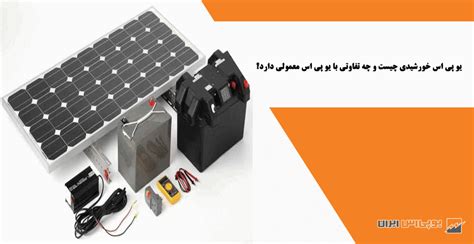یو پی اس خورشیدی چیست و چه تفاوتی با یو پی اس معمولی دارد؟ یو پی اس ایران