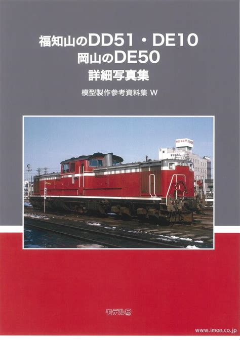 模型製作参考資料集w 福知山のdd51・de10 岡山のde50 鉄道模型店 Models Imon