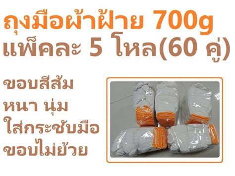 ถุงมือผ้าฝ้าย7 ขีด 700กรัม ถุงมือใส่ทำงาน ขายแพ็ค แพ็คละ 5 โหล 60 คู่