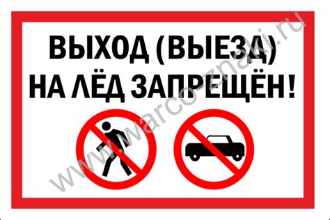 Табличка «Выход (выезд) на лед запрещен» артикул VV 114 купить оптом и ...
