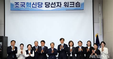 조국혁신당 당선자들 부산서 워크숍 개최