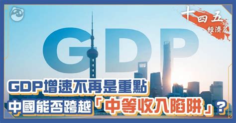 十四五经济篇｜gdp增速不再是重点 中国能否跨越“中等收入陷阱”？ 十四五规划 国情专题 当代中国