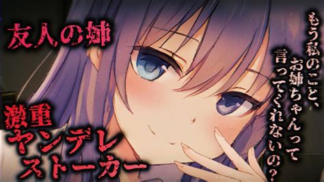 【ヤンデレasmr】友人の姉が貴方のことが大好きな激重ヤンデレストーカーで逃げられない【男性向けシチュエーションボイス】 Youtube