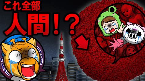 みんなで一つの肉塊になろう！人間だけを巻き込む塊が現れたらどうなるのか？【怖い話】【アニメ】 Youtube