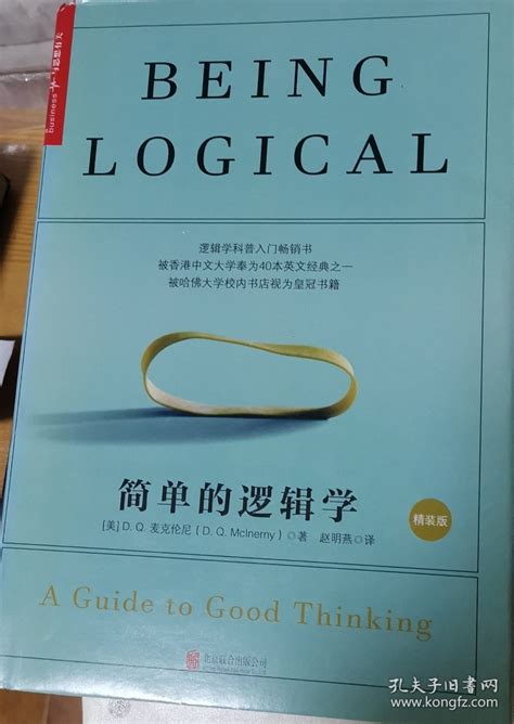 简单的逻辑学精装版 D Q 麦克伦尼 孔夫子旧书网