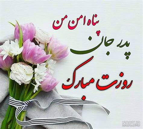 عکس پروفایل روز پدر از طرف دختر عکس نودی