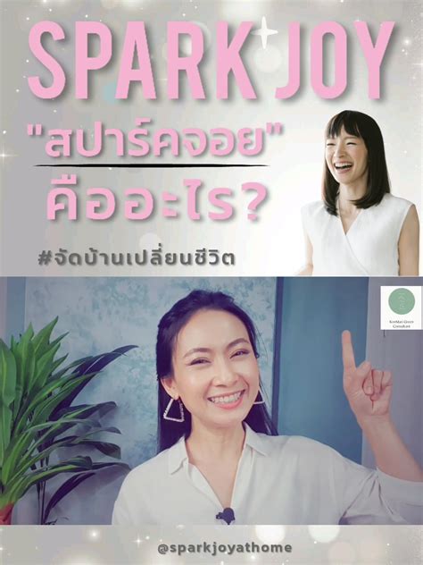 Spark Joy คืออะไร จัดบ้านเปลี่ยนชีวิตทำไมต้องสปาร์คจอย Spark Joy คืออะไร จัดบ้านเปลี่ยน