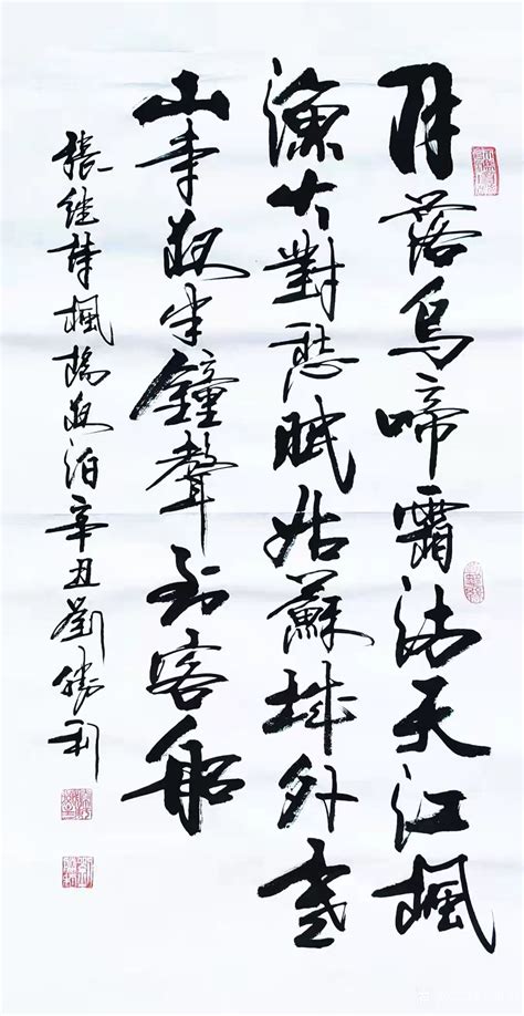 刘胜利日记 行书书法作品录唐张继诗枫桥夜泊辛丑年仲秋刘胜利书於北京 兴艺堂