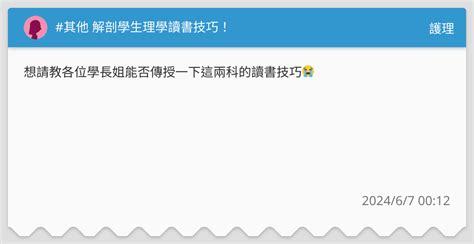 其他 解剖學生理學讀書技巧 護理板 Dcard