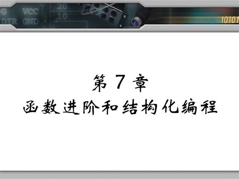 第7章 函数进阶和结构化编程word文档在线阅读与下载无忧文档