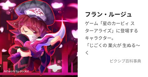 フラン・ルージュ ふらんるーじゅとは【ピクシブ百科事典】