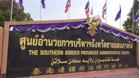 ปฏิกิริยาหลังคำสั่งม44 ยุติบทบาทกรรมการ ศอบต Thai Pbs News ข่าวไทย