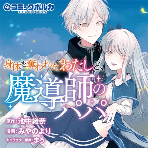 身体を奪われたわたしと、魔導師のパパ ｜ コミックポルカ